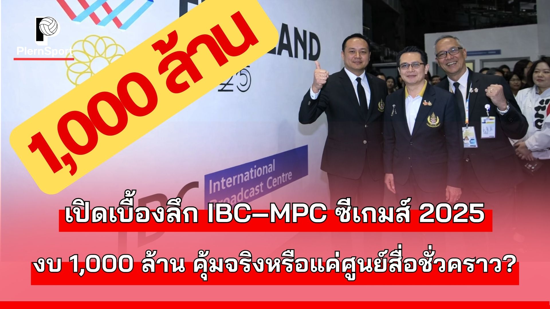 เปิดเบื้องลึก IBC–MPC ซีเกมส์ 2025 งบ 1,000 ล้าน คุ้มค่าหรือไม่?